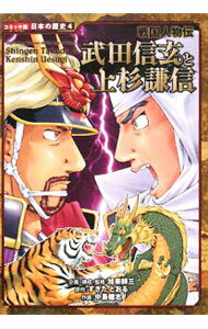 &nbsp;&nbsp;&nbsp; 武田信玄と上杉謙信 単行本 の詳細 甲斐の虎・武田信玄と、越後の竜・上杉謙信、ぶつかり合う宿命のもとに生まれた2人をマンガでわかりやすく描く。武田信玄・上杉謙信をもっとよく知るための解説や、豆知識、関連...