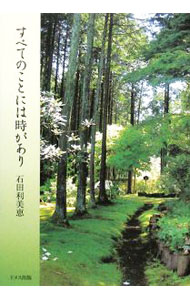 &nbsp;&nbsp;&nbsp; すべてのことには時があり 単行本 の詳細 1958年、「二重箱入り」といわれるほどシャイな女子高生が、たった一人、貨物船に乗って世界へ飛び出した。行く先々でよき友を得て、夢を広げていくマダム・石田の「パ...