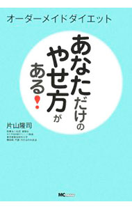 &nbsp;&nbsp;&nbsp; あなただけのやせ方がある！ 単行本 の詳細 「ダイエットしてもやせない！」「すぐにリバウンドする！」　そんな人のための、専門医による安心で確実な、「性格」「環境」「行動」の3つのタイプでわかる行動修正ダ...