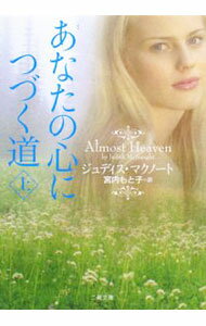 &nbsp;&nbsp;&nbsp; あなたの心につづく道 上 文庫 の詳細 カテゴリ: 中古本 ジャンル: 文芸 小説一般 出版社: 二見書房 レーベル: 二見文庫 作者: ジュディス・マクノート カナ: アナタノココロニツヅクミチ / ...