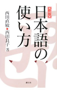 &nbsp;&nbsp;&nbsp; 日本語の使い方 単行本 の詳細 好感のもてる話し方をし、はっきりした意味を伝える実用的な手紙や文章が書けるように、現代日本語の基礎知識から文章表現における要点までを解説。正しく豊かな使い方を学ぶための入...