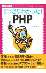 &nbsp;&nbsp;&nbsp; すっきりわかった！PHP 単行本 の詳細 習得しやすさと開発効率の高さから動的Webサイト構築で最も実績のあるPHP。その概要から実際のWebアプリケーション開発まで、知っておきたいこと全般をわかりやす...