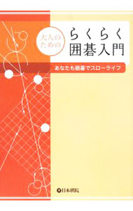 &nbsp;&nbsp;&nbsp; 大人のためのらくらく囲碁入門−あなたも囲碁でスローライフ− 単行本 の詳細 「世界最古」にして「最高」のゲーム「囲碁」。入門から初級までの人を対象に、囲碁の基本ルールから、石を取るテクニック、石の生き死...