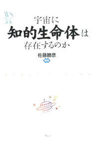 &nbsp;&nbsp;&nbsp; 宇宙に知的生命体は存在するのか 単行本 の詳細 宇宙には人間と同じような知的な生命は存在するのか？　最近の太陽系探査と生命探査から、宇宙の誕生・進化とその中での宇宙論的生命までを解説。新しい宇宙観の中で...