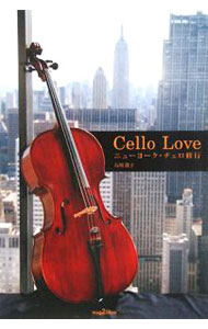 &nbsp;&nbsp;&nbsp; Cello　Love 単行本 の詳細 ニューヨーク在住。「働きバチ」の日本人女性が、仕事の傍ら突然チェロを始めた。師匠を探し、楽器を選び、市民オーケストラに挑み、ヨーヨー・マと出会い…。全ての「働きバチ...
