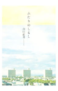 &nbsp;&nbsp;&nbsp; ふたりのしるし 単行本 の詳細 7年前、忘れられない恋をした。君に残された時間が残りわずかだとしても、僕は最期まで君のそばにいることを選んだ。切なくて、まっすぐな2人の涙の実話。著者が『mixi』上の日...