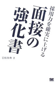 &nbsp;&nbsp;&nbsp; 採用力を確実に上げる面接の強化書 単行本 の詳細 辞退、期待ハズレ、スグ辞める…。「とりあえず、会おう」では「本当に欲しい人材」は採れません。採用成功請負人が一から教える、「欲しい人材」を採るためのプロ...