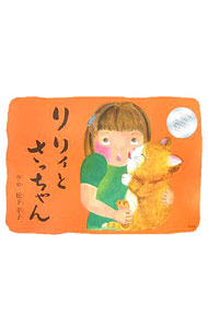 &nbsp;&nbsp;&nbsp; リリィとさっちゃん 単行本 の詳細 さっちゃんは、やんちゃなオスのこねこ「リリィ」といつも一緒でした。ある時お父さんが転勤になり、家族みんなで引越すことになりましたが、引越しの当日、リリィが逃げ出して…...