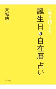 &nbsp;&nbsp;&nbsp; 誕生日・自在暦占い 単行本 の詳細 366日はそれぞれ特徴を持っている。普遍的な星の配置、日付が含んでいる数字の意味などを織り交ぜた「この日生まれのあなた」と、その日の特徴から導き出されたメッセージや、...