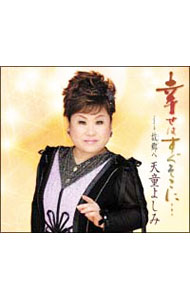 &nbsp;&nbsp;&nbsp; 幸せはすぐそこに…｜故郷（ふるさと）へ の詳細 2007年に35周年を迎えた天童よしみの2008年第1弾シングル。圧倒的な歌唱力、艶、伸び、張りなど、聴かせて酔わせる熱い歌声の天童節が堪能できる、天童演...
