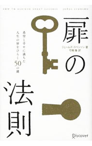 &nbsp;&nbsp;&nbsp; 扉の法則 単行本 の詳細 夢を捨ててはいけない。夢がなくてもこの世にとどまることはできる。しかし、そんな君は生きることをやめてしまっている−。夢をかなえる、人とうまくやっていくなど、希望と幸せに満ちた人...