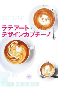 &nbsp;&nbsp;&nbsp; ラテアート＆デザインカプチーノ 単行本 の詳細 バリスタの技から生まれるラテアート＆デザインカプチーノ。ミルクピッチャーの繊細な動きだけで美しい模様をつくりだすセンスとテクニック、バリスタの個性が出るス...