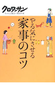 &nbsp;&nbsp;&nbsp; やる気にさせる家事のコツ 単行本 の詳細 毎日ご飯を作り、片付けることが面倒にならないための知恵や、部屋が汚い、洗濯物がたまっているという圧迫感で押しつぶされないための工夫など、基本をおさえた、簡単シン...