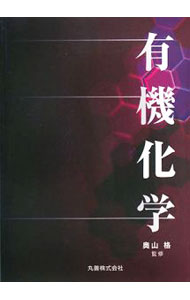 &nbsp;&nbsp;&nbsp; 有機化学 単行本 の詳細 初心者向けに有機化学の論理をわかりやすく導入し、それに基づいて有機反応機構を解説。多様な有機反応を関係付けて無理なく理解できるよう構成した、日本の大学のカリキュラムに即したテキ...