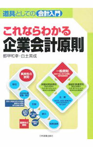 &nbsp;&nbsp;&nbsp; これならわかる企業会計原則 単行本 の詳細 会計、簿記といったツールにはじめて接する人に、企業会計の本質である「企業会計原則」をやさしくかつ分かりやすく解説。それぞれの論点を、見開き2ページの範囲で説明...