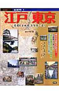 &nbsp;&nbsp;&nbsp; 江戸東京 単行本 の詳細 大名屋敷から官公庁へ、江戸の呉服店から東京の百貨店へ、将軍家の菩提寺から公園へ…。台場、見附、大名庭園、老舗、富士塚、上水、天下祭など、江戸・東京の変遷を地図と写真で紹介する。...