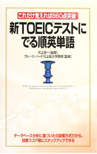 &nbsp;&nbsp;&nbsp; 新TOEICテストにでる順英単語 単行本 の詳細 TOEICによく出る英単語約3000語を効率よくマスターできるように、見出し語を頻度順に、単語の意味をよく使われる順に、単語の用例をよく使われる形で簡潔...