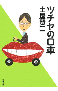 &nbsp;&nbsp;&nbsp; ツチヤの口車 文庫 の詳細 カテゴリ: 中古本 ジャンル: 文芸 エッセイ・対談 出版社: 文藝春秋 レーベル: 文春文庫 作者: 土屋賢二 カナ: ツチヤノクチグルマ / ツチヤケンジ サイズ: 文庫...