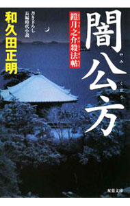 &nbsp;&nbsp;&nbsp; 闇公方　鎧月之介殺法帖 文庫 の詳細 カテゴリ: 中古本 ジャンル: 文芸 小説一般 出版社: 双葉社 レーベル: 双葉文庫 作者: 和久田正明 カナ: ヤミクボウヨロイツキノスケサッポウチョウ / ワ...