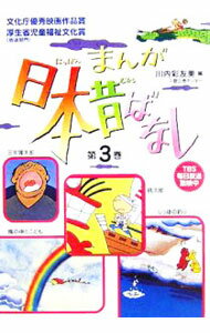 &nbsp;&nbsp;&nbsp; まんが日本昔ばなし　第9話−第12話　【4冊セット】 第3巻 文庫 の詳細 カテゴリ: 中古本 ジャンル: 料理・趣味・児童 絵本 出版社: 二見書房 レーベル: 作者: 川内彩友美【編】 カナ: マン...