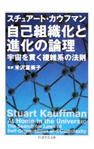 &nbsp;&nbsp;&nbsp; 自己組織化と進化の論理 文庫 の詳細 カテゴリ: 中古本 ジャンル: 産業・学術・歴史 生物学 出版社: 筑摩書房 レーベル: ちくま学芸文庫 作者: KauffmanStuart カナ: ジコソシキカ...