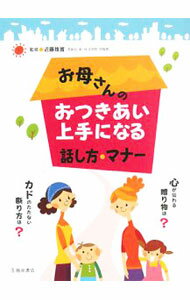 &nbsp;&nbsp;&nbsp; お母さんのおつきあい上手になる話し方・マナー 新書 の詳細 母親として知っておくべきマナーを、身だしなみからコミュニケーションのとり方に至るまでを選んで紹介。日常生活や学校、PTA、地域などさまざまな場...