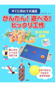 &nbsp;&nbsp;&nbsp; かんたん！遊べる！ビックリ工作 単行本 の詳細 ゲームやパズルなど、しあがった作品で遊ぶことのできる工作と、動いたり飛んだり回ったりする不思議な工作の作り方をイラスト（図）入りで紹介。「遊び方のヒント」...