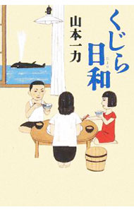 &nbsp;&nbsp;&nbsp; くじら日和 新書 の詳細 やんちゃな息子たちに振り回される日常から、お気に入りの食べ物や映画、歌、そして忘れられない人たちまで。イチリキさんの人情エッセイ、お届けします！　『週刊文春』連載「にこにこ貧乏...