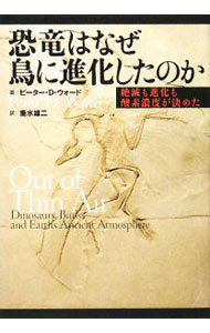 &nbsp;&nbsp;&nbsp; 恐竜はなぜ鳥に進化したのか 単行本 の詳細 地球が誕生して以来、酸素濃度が一定であったことはなかった。高酸素の時代に爆発的に繁栄した動物も、低酸素の時代に一匹残らず消えていく。生命6億年の一大盛衰史を酸...