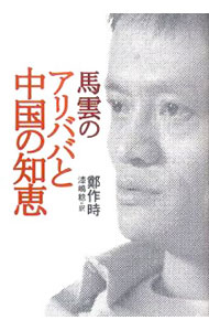 &nbsp;&nbsp;&nbsp; 馬雲のアリババと中国の知恵 単行本 の詳細 インターネットという角度から見ると、中国が21世紀に勃興することは運命ともいえる出来事なのかもしれない…。創業わずか6年で、世界的なeコマースのトップランナー...