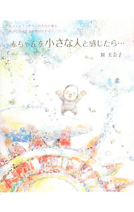 &nbsp;&nbsp;&nbsp; 赤ちゃんを小さな人と感じたら… 単行本 の詳細 赤ちゃんは、大きくなった人が忘れている大切なものをたくさん持っている、素敵な小さな人たちです…。赤ちゃんをとり囲むすべての人たちへ、赤ちゃんマッサージのイ...