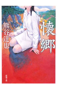&nbsp;&nbsp;&nbsp; 懐郷 文庫 の詳細 カテゴリ: 中古本 ジャンル: 文芸 小説一般 出版社: 新潮社 レーベル: 新潮文庫 作者: 熊谷達也 カナ: カイキョウ / クマガイタツヤ サイズ: 文庫 ISBN: 9784...