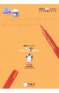 &nbsp;&nbsp;&nbsp; 灘高キムタツの東大英語ライティング＆グラマー 単行本 の詳細 カテゴリ: 中古本 ジャンル: 産業・学術・歴史 英語 出版社: アルク レーベル: 作者: 木村達哉【監修・執筆】 カナ: ナダコウキムタ...