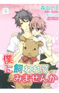 &nbsp;&nbsp;&nbsp; 僕に飼われてみませんか 文庫 の詳細 カテゴリ: 中古本 ジャンル: 文芸 ボーイズラブ 出版社: 二見書房 レーベル: 二見シャレード文庫 作者: 森田しほ カナ: ボクニカワレテミマセンカ / モリ...