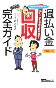 &nbsp;&nbsp;&nbsp; 過払い金回収完全ガイド 単行本 の詳細 過払い金の発生総額10兆円！　約1000万人が過払い金を知らずに損をしている。わずか3年で1万人の依頼を受け、30億円もの過払い金を回収した弁護士が、そのノウハウ...