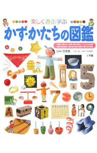 &nbsp;&nbsp;&nbsp; 楽しく遊ぶ学ぶかず・かたちの図鑑 単行本 の詳細 数字や数え方、計算、数や形の遊び、測り方と単位など、「かず」「かたち」「おおきさ」を楽しいイラストと写真でわかりやすく解説。体験につなげるヒントや、おう...