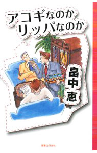&nbsp;&nbsp;&nbsp; アコギなのかリッパなのか（佐倉聖の事件簿シリーズ1） 単行本 の詳細 後援会幹部殴打事件の始末、宗教団体に入信した秘書が寄進した絵画の奪還…。代議士にため口きいちゃう事務員が難問・奇問・珍事件にセンセイ...