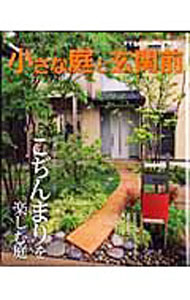 &nbsp;&nbsp;&nbsp; 小さな庭と玄関前 単行本 の詳細 「小さな庭」をテーマに、こぢんまりを楽しむ庭、こだわりのリビングガーデン、玄関前やベランダを使ったミニガーデンを紹介。コンテナやアクセサリーのアレンジなど、庭づくり初心...