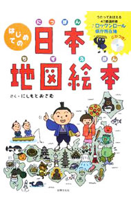 &nbsp;&nbsp;&nbsp; 【CD付】はじめての日本地図絵本 単行本 の詳細 愉快な仲間たちと日本を旅して、47都道府県の名前や位置を覚えちゃおう！　名前の由来、都道府県民性、方言、名産品、クイズ、なぞなぞなどを収録。 カテゴリ:...