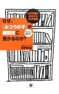 &nbsp;&nbsp;&nbsp; なぜ、「ふつうの子」がグングン伸びて難関校に受かるのか？ 単行本 の詳細 “きっかけ”次第で、子どもは劇的に伸びていく。具体的な事例に基づきながら、子どもの能力を最大限に伸ばし志望校に合格するための効果...