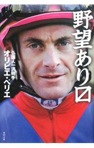 &nbsp;&nbsp;&nbsp; 野望あり〔マス〕 単行本 の詳細 海外では味わえない、ニッポン競馬の不思議な魅力！　フランス人騎手オリビエ・ペリエが日本の競馬に魅せられた理由、海外競馬の見どころ、ペリエをとりこにした馬たちのことなどを...