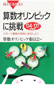 &nbsp;&nbsp;&nbsp; 算数オリンピックに挑戦 ’04〜’07年度版 新書 の詳細 小学生が計算力や暗記力ではなく、発想力と洞察力を競う算数の国際大会が毎年開催されている。2004〜2007年度の全問題とその解説、答えを載せた...