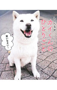 &nbsp;&nbsp;&nbsp; しゃべる犬カイくんのひとりごと 単行本 の詳細 ソフトバンクの家族CMでおなじみの「お父さん」が写真集になった！　時に愛くるしく、時に凛々しい姿に思わず笑って癒されてしまうこと間違いなし。全ページオール...