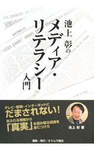 &nbsp;&nbsp;&nbsp; 池上彰のメディア・リテラシー入門 単行本 の詳細 テレビ・新聞・インターネットにだまれさない！　あふれる情報から「真実」を読み取る技術を身につけろ！　メディア・リテラシーの基礎を解説するほか、著者が関わ...