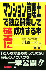 &nbsp;&nbsp;&nbsp; "マンション管理士で独立開業して確実に成功する本　【新版】 " の詳細 出版社: TAC株式会社出版事業部 レーベル: 作者: 川原一守 カナ: マンションカンリシデドクリツカイギョウシテカクジツニセイ...