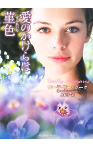 &nbsp;&nbsp;&nbsp; 愛のかけらは菫色 文庫 の詳細 カテゴリ: 中古本 ジャンル: 文芸 小説一般 出版社: 竹書房 レーベル: ラズベリーブックス 作者: ローラ・リー・ガーク カナ: アイノカケラハスミレイロ / ロー...