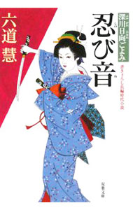 &nbsp;&nbsp;&nbsp; 忍び音　深川日向ごよみ 文庫 の詳細 カテゴリ: 中古本 ジャンル: 文芸 小説一般 出版社: 双葉社 レーベル: 双葉文庫 作者: 六道慧 カナ: シノビオトフカガワヒナタゴヨミ / リクドウケイ サ...