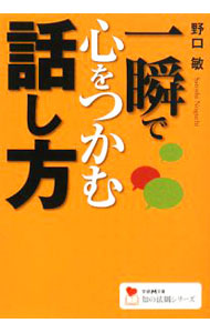 &nbsp;&nbsp;&nbsp; 一瞬で心をつかむ話し方 文庫 の詳細 カテゴリ: 中古本 ジャンル: ビジネス 自己啓発 出版社: 学習研究社 レーベル: 学研M文庫 作者: 野口敏 カナ: イッシュンデココロヲツカムハナシカタ / ...