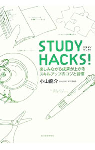 &nbsp;&nbsp;&nbsp; STUDY　HACKS！ 単行本 の詳細 夜の散歩でリスニング暗記。お気に入りの喫茶店を勉強部屋にする。締め切り効果を使った図書館活用法。年間計画を立てて「積立預金」をする…。シンプルかつストレスフリー...