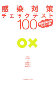 &nbsp;&nbsp;&nbsp; 感染対策チェックテスト100 単行本 の詳細 自分の感染管理の理解度がわかる、感染の基本から感染経路別対策までの「感染対策チェックテスト100」を収録。最新のエビデンスに基づいた解説を付す。基本的な知識...